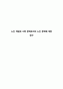 노인 개념과 사회 문제로서의 노인 문제에 대한 연구-1페이지