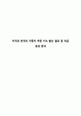 미국과 한국의 자동차 부문 FTA 협상 결과 및 파급 효과 분석-1페이지