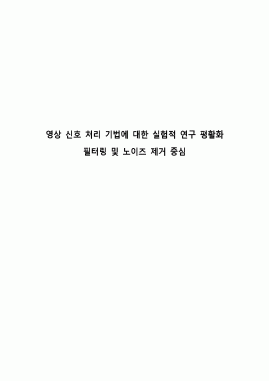 영상 신호 처리 기법에 대한 실험적 연구 평활화 필터링 및 노이즈 제거 중심-1페이지