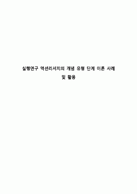 실행연구 액션리서치의 개념 유형 단계 이론 사례 및 활용-1페이지