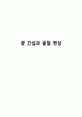 광 간섭과 굴절 현상-1페이지