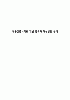 부동산공시제도 개념 종류와 개선방안 분석-1페이지