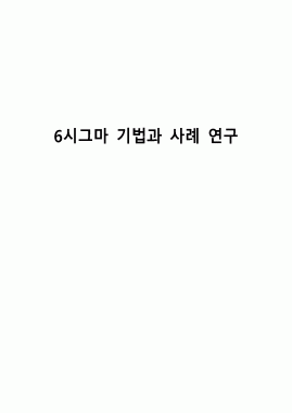 6시그마 기법과 사례 연구-1페이지