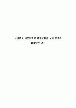노인여성 다문화여성 여성장애인 실태 분석과 해결방안 연구-1페이지