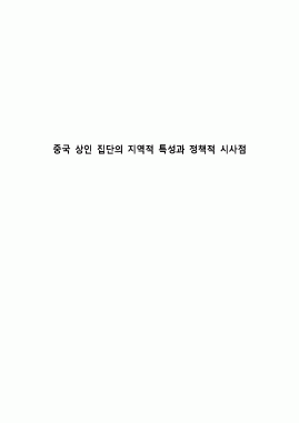 중국 상인 집단의 지역적 특성과 정책적 시사점-1페이지