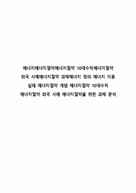 에너지에너지절약에너지절약 10대수칙에너지절약 외국 사례에너지절약 과제에너지 정의 에너지 이용 실태 에너지절약 개념 에너지절약 10대수칙 에너지절약 외국 사례 에너지절약을 위한 과제 분석-1페이지