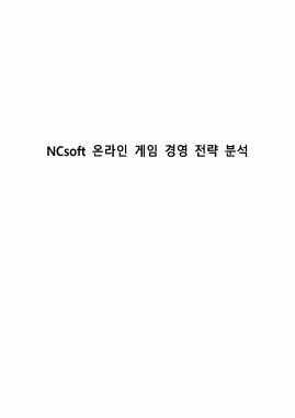 NCsoft 온라인 게임 경영 전략 분석-1페이지