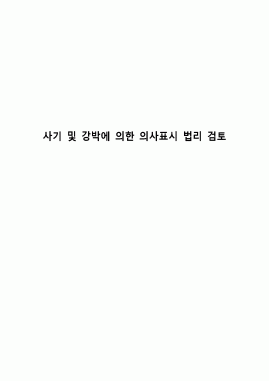 사기 및 강박에 의한 의사표시 법리 검토-1페이지