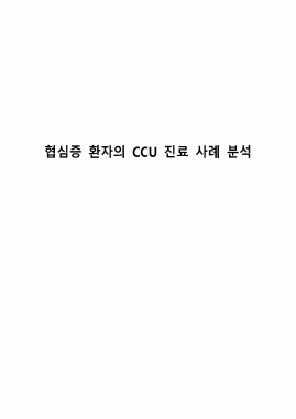 협심증 환자의 CCU 진료 사례 분석-1페이지