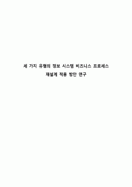 세 가지 유형의 정보 시스템 비즈니스 프로세스 재설계 적용 방안 연구-1페이지