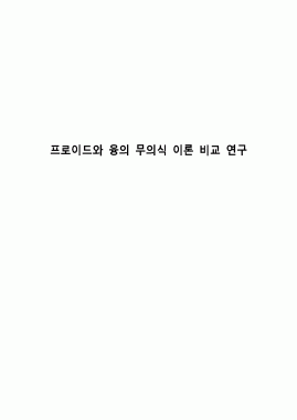 프로이드와 융의 무의식 이론 비교 연구-1페이지