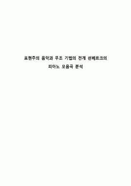 표현주의 음악과 무조 기법의 전개 쇤베르크의 피아노 모음곡 분석-1페이지