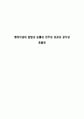 행정이념의 합법성 능률성 민주성 효과성 공익성 효율성-1페이지