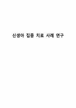 신생아 집중 치료 사례 연구-1페이지