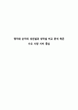 맹자와 순자의 성선설과 성악설 비교 분석 측은 수오 사양 시비 중심-1페이지