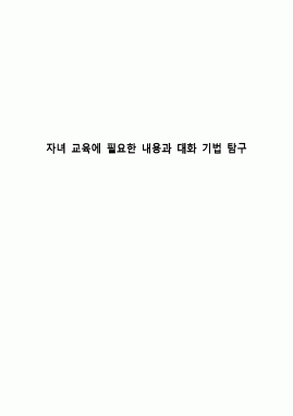자녀 교육에 필요한 내용과 대화 기법 탐구-1페이지