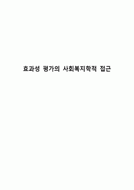 효과성 평가의 사회복지학적 접근-1페이지