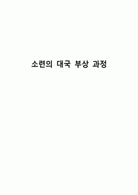 소련의 대국 부상 과정-1페이지