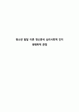 청소년 발달 이론 정신분석 심리사회적 인지 생태학적 관점-1페이지