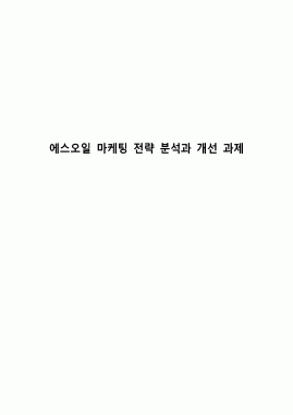 에스오일 마케팅 전략 분석과 개선 과제-1페이지