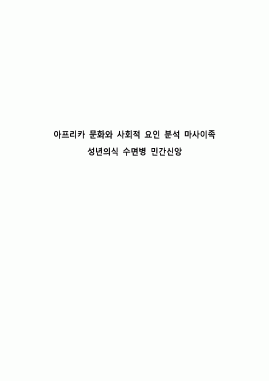 아프리카 문화와 사회적 요인 분석 마사이족 성년의식 수면병 민간신앙-1페이지