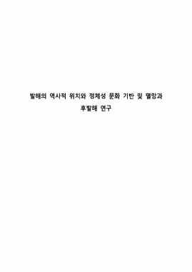 발해의 역사적 위치와 정체성 문화 기반 및 멸망과 후발해 연구-1페이지