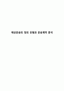해상운송의 정의 유형과 운송계약 분석-1페이지
