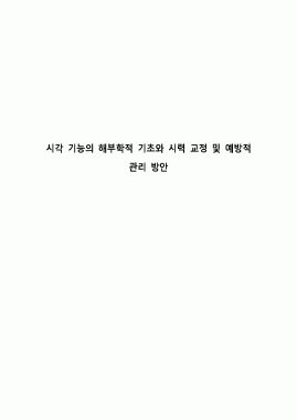 시각 기능의 해부학적 기초와 시력 교정 및 예방적 관리 방안-1페이지
