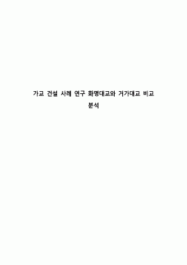 가교 건설 사례 연구 화명대교와 거가대교 비교 분석-1페이지