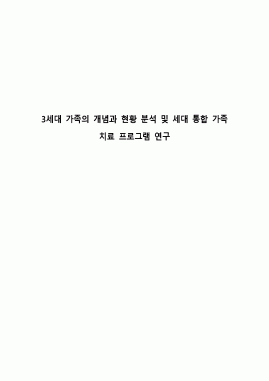 3세대 가족의 개념과 현황 분석 및 세대 통합 가족 치료 프로그램 연구-1페이지