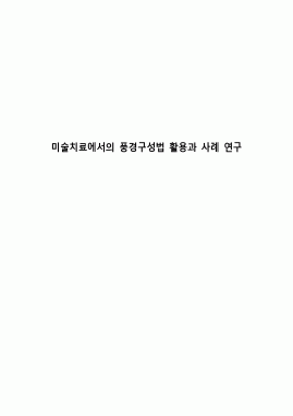 미술치료에서의 풍경구성법 활용과 사례 연구-1페이지