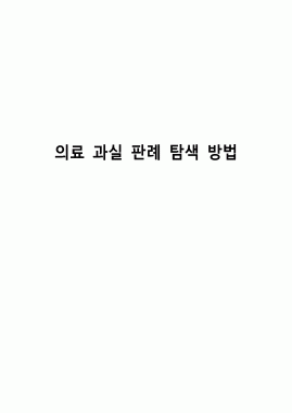 의료 과실 판례 탐색 방법-1페이지