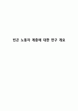 빈곤 노동자 계층에 대한 연구 개요-1페이지
