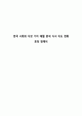 한국 사회의 다섯 가지 예절 분석 식사 다도 전화 호칭 장례식-1페이지