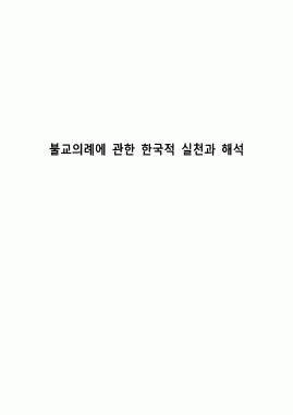 불교의례에 관한 한국적 실천과 해석-1페이지