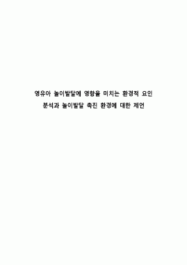 영유아 놀이발달에 영향을 미치는 환경적 요인 분석과 놀이발달 촉진 환경에 대한 제언-1페이지