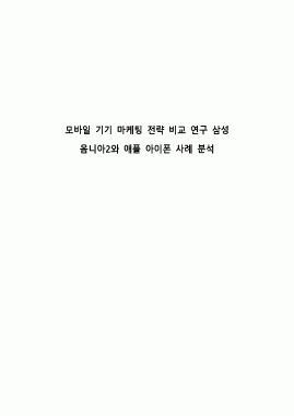 모바일 기기 마케팅 전략 비교 연구 삼성 옴니아2와 애플 아이폰 사례 분석-1페이지