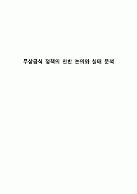 무상급식 정책의 찬반 논의와 실태 분석-1페이지