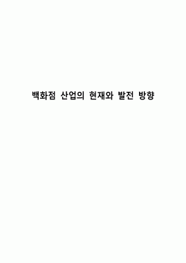 백화점 산업의 현재와 발전 방향-1페이지