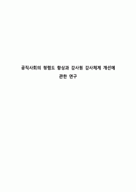 공직사회의 청렴도 향상과 감사원 감사체계 개선에 관한 연구-1페이지