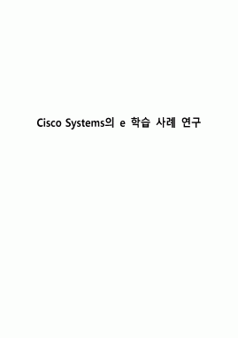 Cisco Systems의 e 학습 사례 연구-1페이지