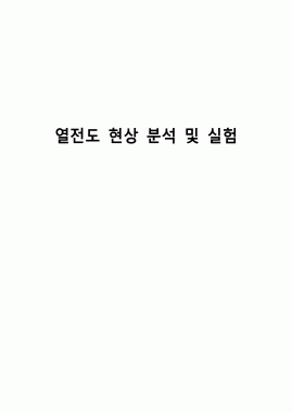 열전도 현상 분석 및 실험-1페이지