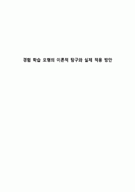 경험 학습 모형의 이론적 탐구와 실제 적용 방안-1페이지
