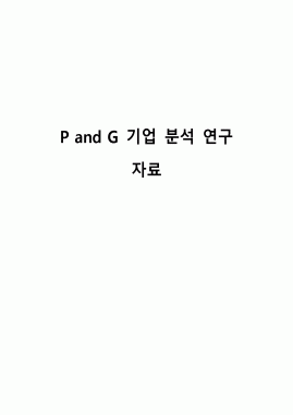 P and G 기업 분석 연구 자료-1페이지