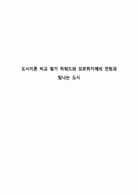 도시이론 비교 평가 하워드와 꼬르뷔지에의 전원과 빛나는 도시-1페이지