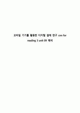 모바일 기기를 활용한 디지털 결제 연구 cnn for reading 3 unit 09 해석-1페이지