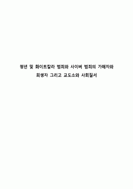 청년 및 화이트칼라 범죄와 사이버 범죄의 가해자와 희생자 그리고 교도소와 사회질서-1페이지