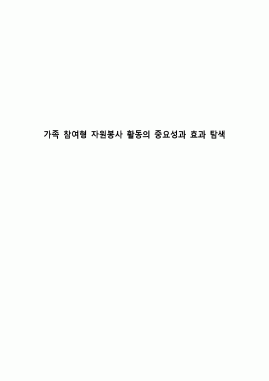 가족 참여형 자원봉사 활동의 중요성과 효과 탐색-1페이지