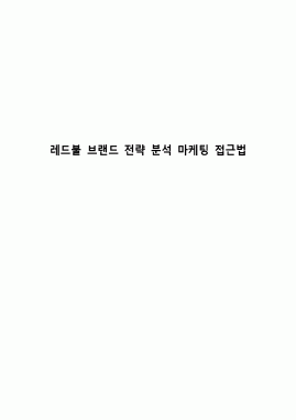 레드불 브랜드 전략 분석 마케팅 접근법-1페이지