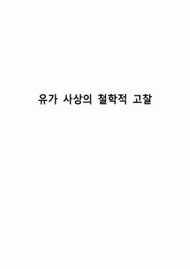 유가 사상의 철학적 고찰-1페이지